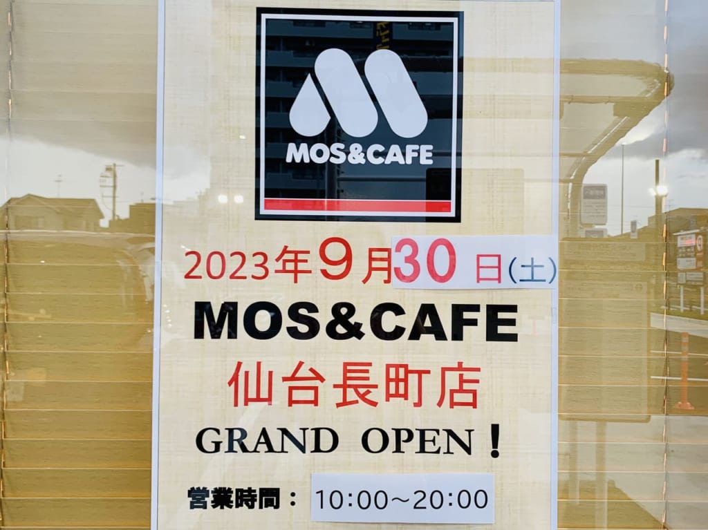 【仙台市太白区】駅前にあると嬉しいバーガーショップ！新しいモスの形「MOS＆CAFE仙台長町店」OPEN！！ | 号外NET 仙台市太白区