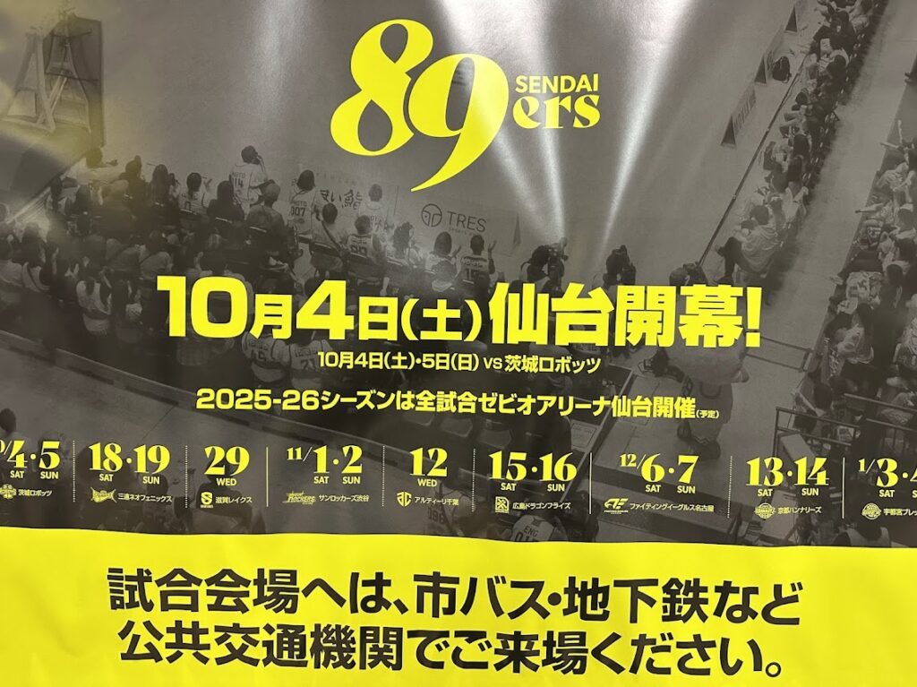 【仙台市太白区】ついにこの時がきた。89ERS仙台開幕！10/4＠ゼビオアリーナ仙台 | 号外NET 仙台市太白区