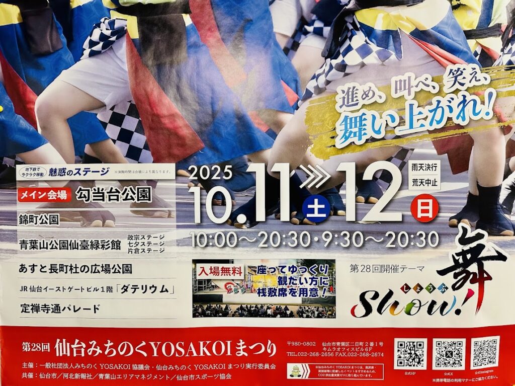 【仙台市】舞い上がれ！！みちのくYOSAKOIまつり2025は10/11-12開催！一部会場変更も。 | 号外NET 仙台市太白区